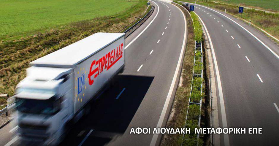 Μεταφορική εταιρεία | ΕΞΠΡΕΣ ΕΛΛΑΣ - ΑΦΟΙ ΛΙΟΥΔΑΚΗ ΜΕΤΑΦΟΡΙΚΗ ΕΠΕ